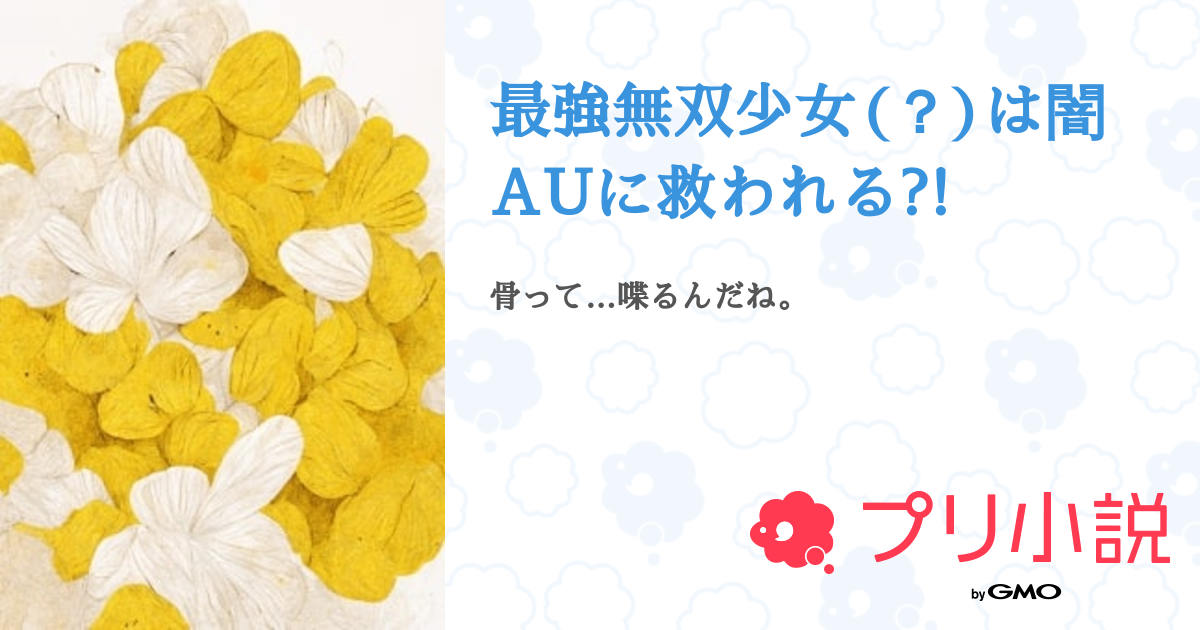 最強無双少女(？)は闇AUに救われる?! - 全13話 【連載中】（はちみつ飴（のど飴）さんの夢小説） | 無料スマホ夢小説ならプリ小説 byGMO